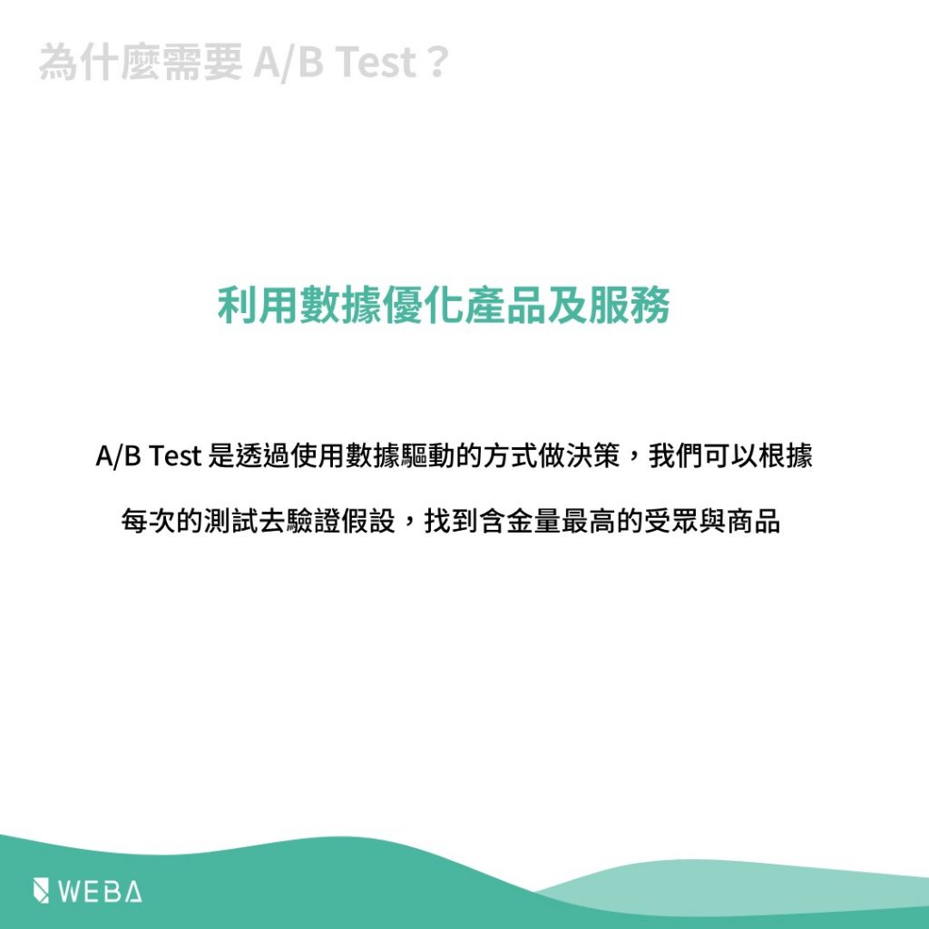 A/B Test 基礎概念篇 | 了解 A/B Testing 對於優化行銷轉換率的重要性！