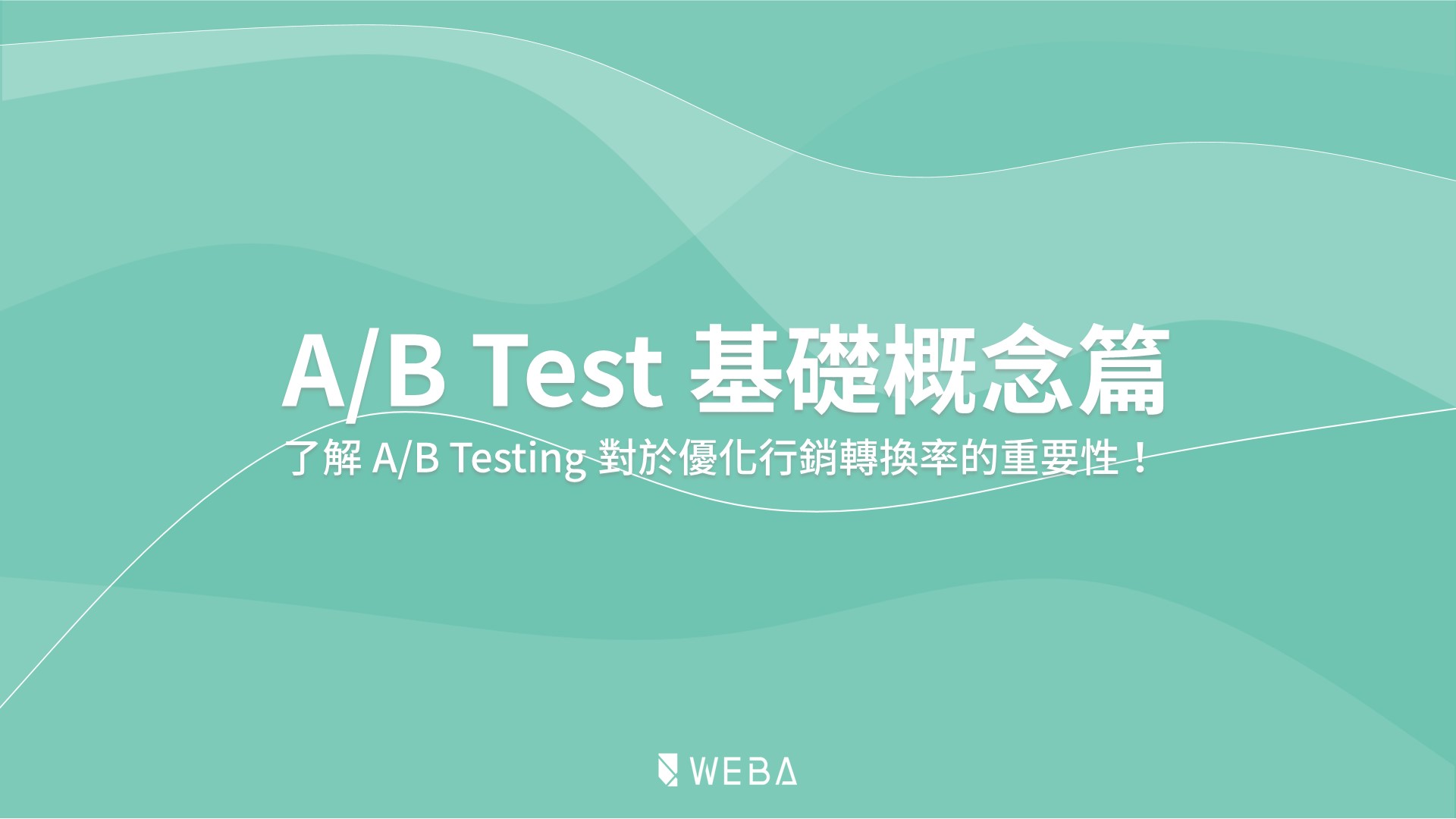 A/B Test 基礎概念篇 | 了解 A/B Testing 對於優化行銷轉換率的重要性！