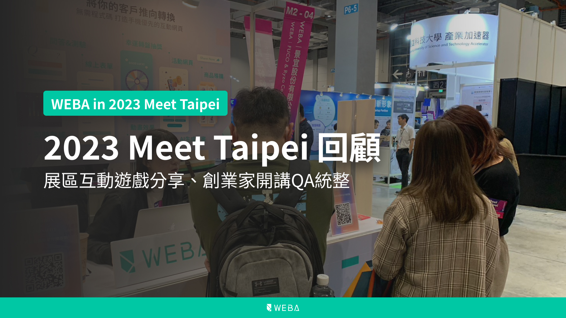 2023 Meet Taipei回顧：展區互動遊戲分享、創業家開講QA統整