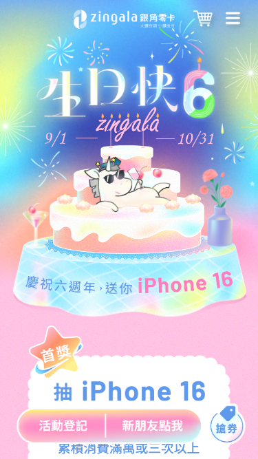客戶案例：zingala銀角零卡｜zingala 生日快6 送你iPhone16 | WEBA